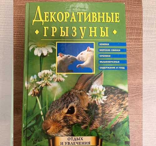 Книга о декоротивных грызунах