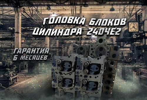 Головка блока цилиндров 240че2 (рабочая)