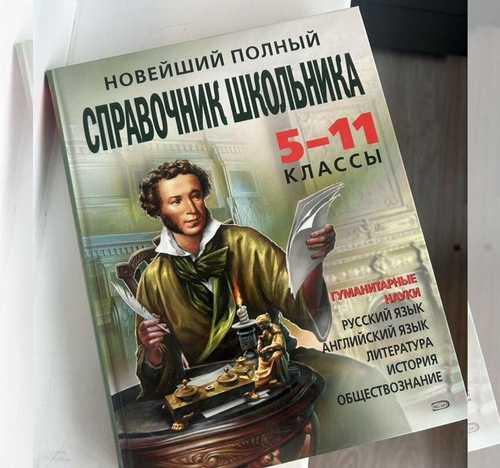 Справочник школьника 5-11 классы