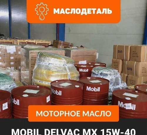 Масло моторное mobil delvac MX 15W-40