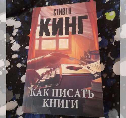 Стивен Кинг "Как писать книги"