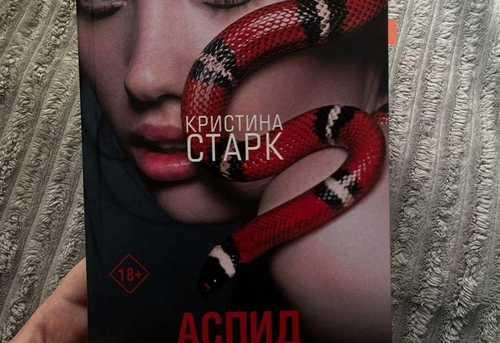 Книги Кристина Старк Аспид