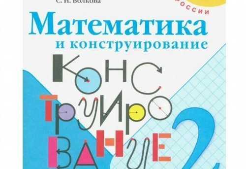 Математика и конструирование 2 класс