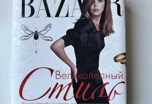 Книга "Великолепный стиль. Harpers Bazar"