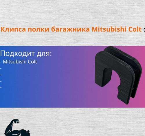 Клипса полки багажника Mitsubishi Colt, крепление