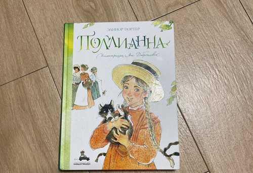 Книга Элинор Портер "Поллианна"