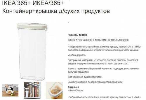 IKEA 365+ Контейнеры (Италия)