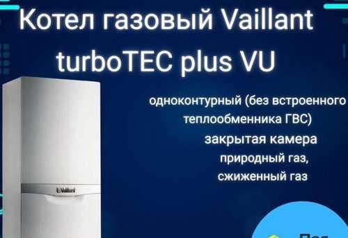 Котел газовый Vaillant turboTEC plus VU