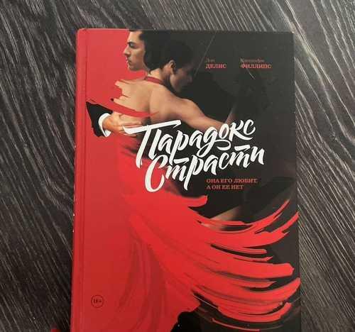 Парадокс страсти книга