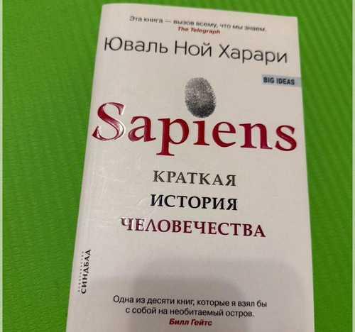 Sapiens. Краткая история человечества