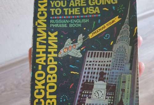 Русско-английский разговорник. Вы едите в Америку