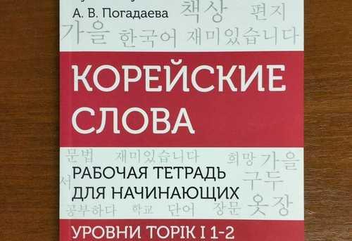 Корейские слова для topik I 1-2 гып