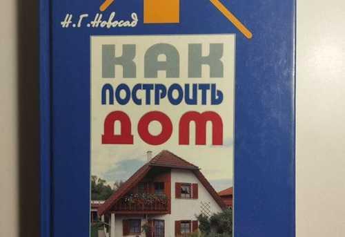 Книга Н.Г. Новосад "Как построить дом "