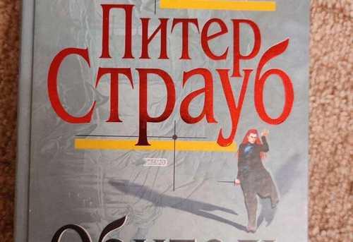 Книги Дэн Симмонс,Питер Страуб и др