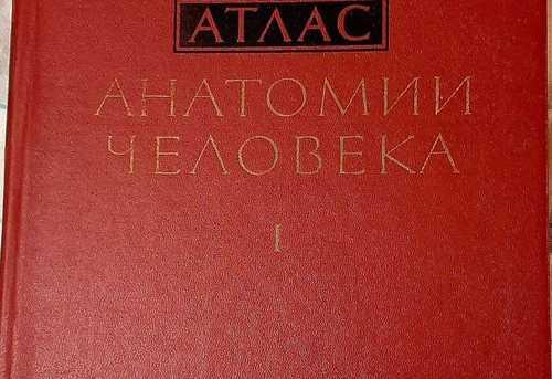 Атлас анатомии человека. т. 1-2