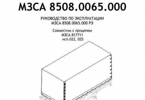 Тент для прицепа 301415 мзса 817711 исп.022 (025)
