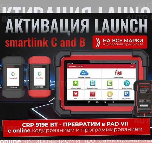 Лаунч Launch CRP 919E BT активация PAD 7 650 марок