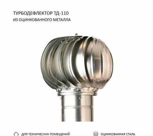 Турбодефлектор TD110, оцинкованный металл