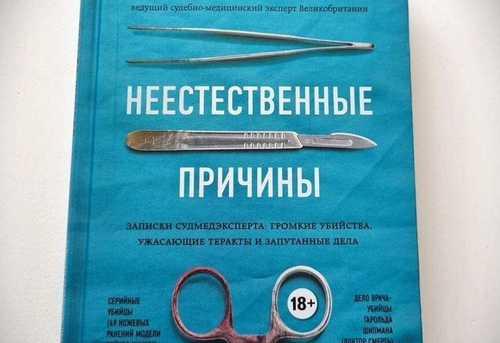 Ричард Шеперд "Неестественные причины"