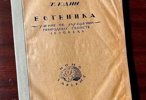 Т.И Юдин «Евгеника» (1925)