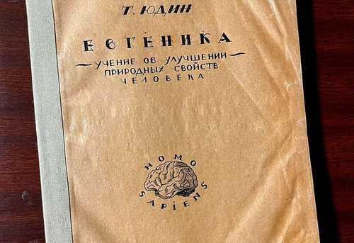 Т.И Юдин «Евгеника» (1925)