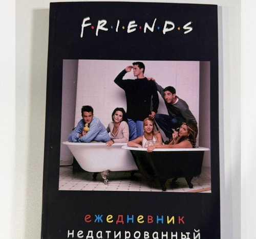 Блокнот ежедневник недатированный Friends