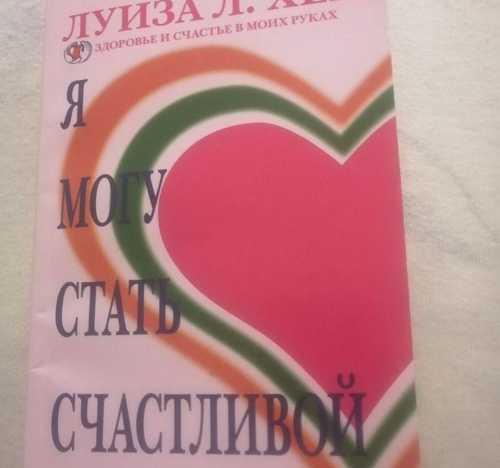 Луиза Хей книга