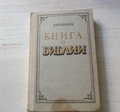 И.Крывелев. Книга О Библии