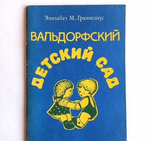 Вальдорфский детский сад Элизабет М. Грюнелиус