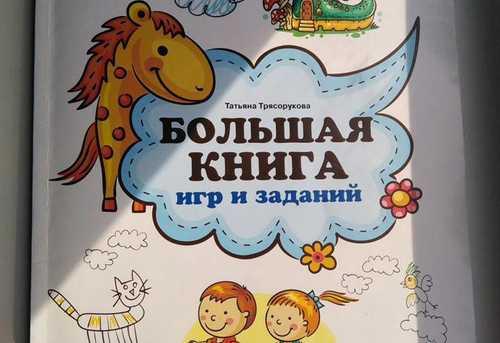 Большая книга игр и заданий: 2+