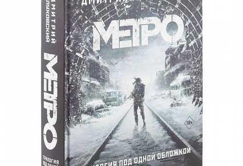 Дмитрий Глуховский - Метро 2033 трилогия(новая)