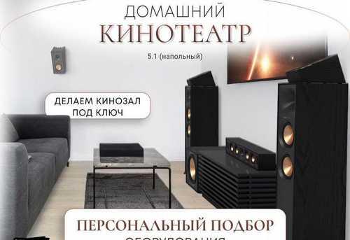 Домашний кинотеатр Klipsch 5.1