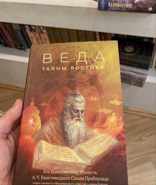 Веда тайны востока. Книга Веда тайны Востока фото. Ригведа 2.23.1.