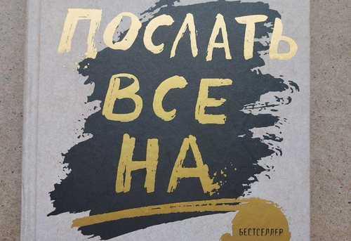 Джон Паркин. Послать всё на