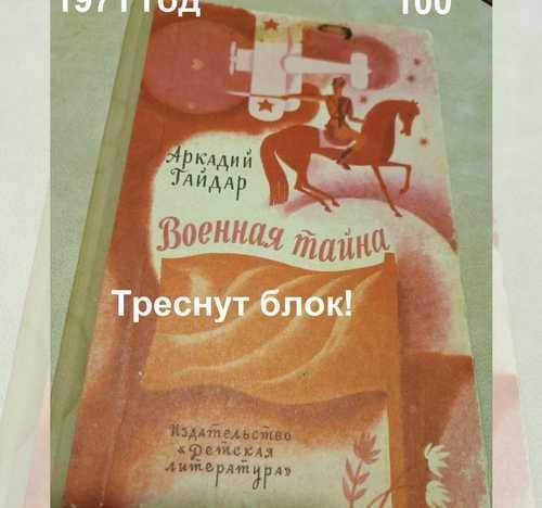 Гайдар А. Военная тайна. 1971