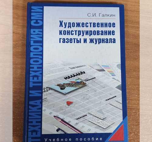 Художественное конструирование газеты и журнала