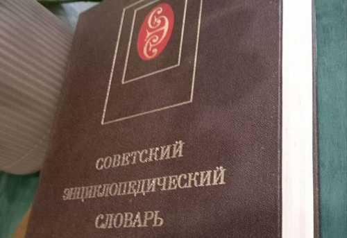 Советский энциклопедический словарь 1985г