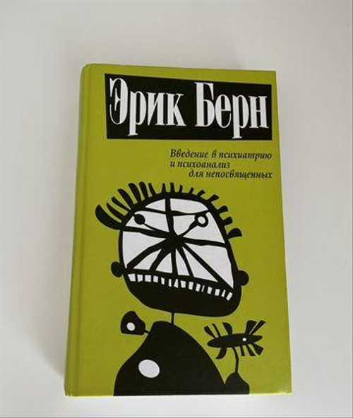 Эрик Берн: Введение в Психиатрию и психоанализ