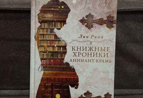 Книга "книжные хроники Анимант крамб"