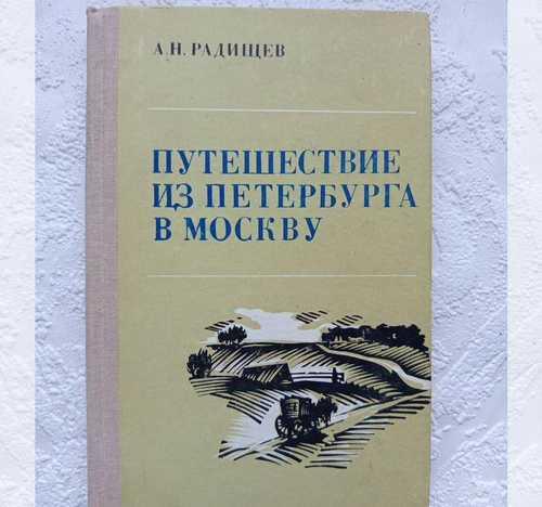 Путешествие из Петербурга в Москву Радищев