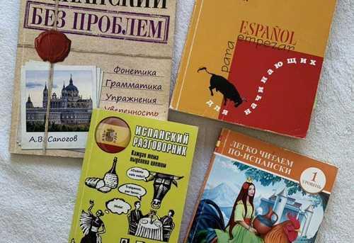 Книги по испанскому языку