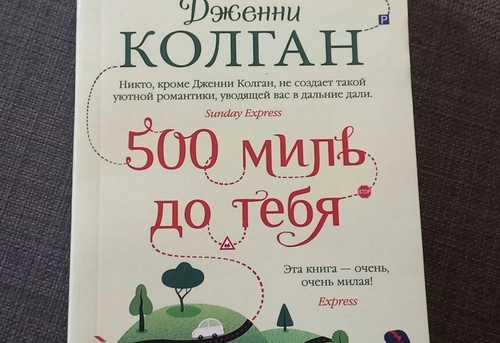 Дженни Колган "500 миль до тебя"