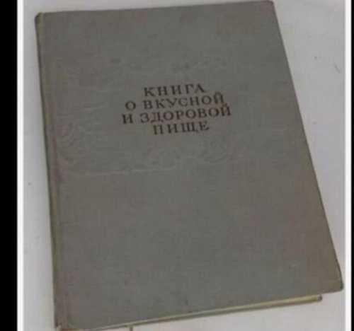 Книга о Вкусной и Здоровой Пищи год выпуска 1962