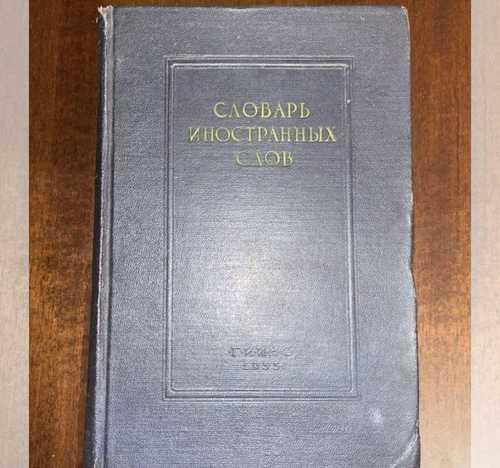 Словарь иностранных слов 1955г