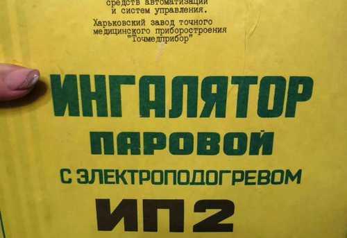 Ингалятор паровой советский