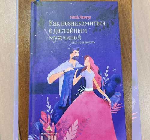 Книга Мила Левчук "Как познакомиться с мужчиной"