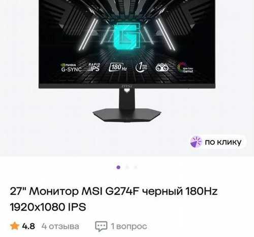 Монитор 27 msi g274Fc 180Hz IPS матрица