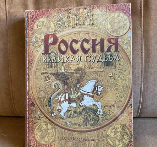 Россия Великая судьба.Перевезенцев С.В.В упаковке