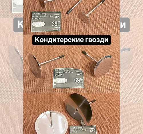 Кондитерские гвозди, адаптеры для насадок