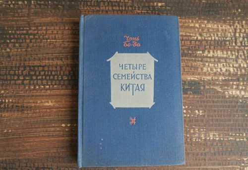 Четыре семейства Китая Чэнь Бо-да